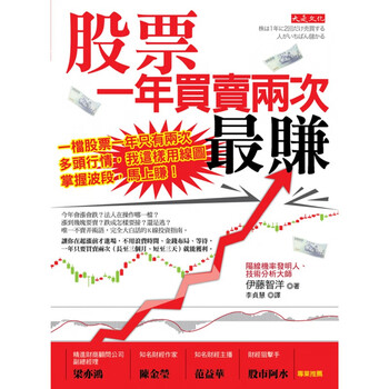 台版 《股票一年买卖两次一档股票一年只有两次多头行情我这样用线图掌握波段马上赚》金