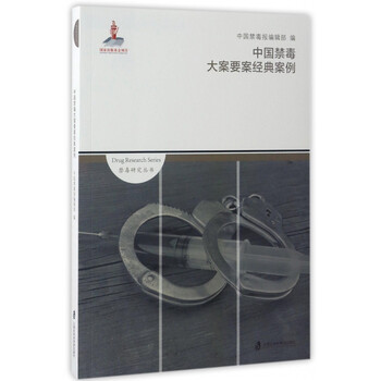 中国禁毒大案要案经典案例