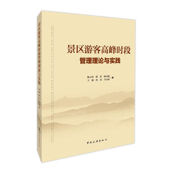 景区游客高峰时段管理理论与实践
