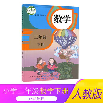 2022小学2二年级下册数学书人教版课本教材教科书人民教育出版社二年级下册下学期数学课本二下数学书
