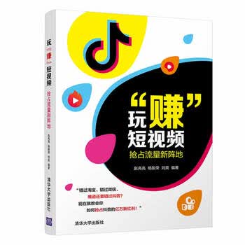 玩“赚”短视频：抢占流量新阵地