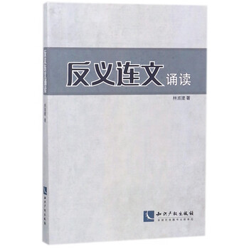 反义连文诵读
