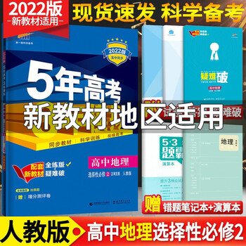 自选】五年高考三年模拟选修二语文数学英语物理化学生物政治历史地理选择性必修二2第二册人教版53 地理选择性必修二2 区域发展