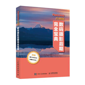 Photoshop后期强 数码摄影后期完全宝典 陈建强 9787115521965 人民邮电出版社