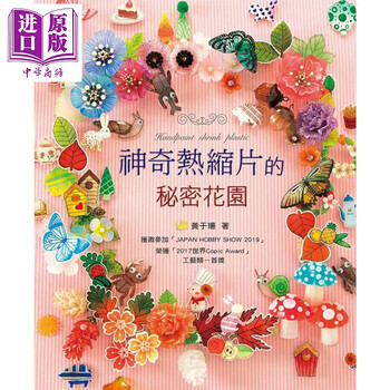 神奇热缩片的秘密花园 港台原版 黄于珊 艺风堂 手作 饰品 diy