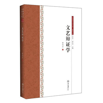 文艺辩证学/中国语言文学文库·典藏文库