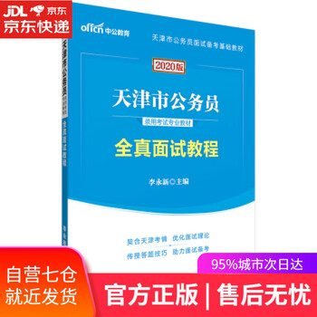 【正版图书】全真面试教程 李永新 著 人民日报出版社