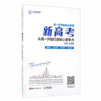新高考：从高一开始打造核心竞争力