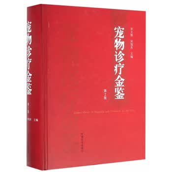 宠物诊疗金鉴 第2版 宋大鲁,宋旭东　主编【正版书】