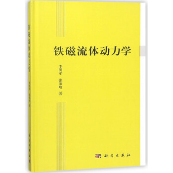 铁磁流体动力学(精)