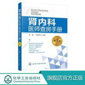 肾内科医师查房手册 肾病 肾内科 肾衰竭 肾功能不全 尿毒症 肾内科医师查房手册