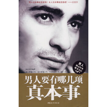人要有哪几项真本事