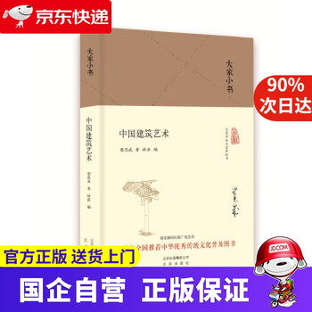 【新华书店官方网店】大家小书 中国建筑艺术（精装本） 梁思成 北京出版社 9787200120059