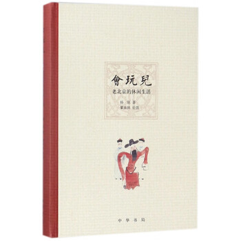 会玩儿(老北京的休闲生活)(精)