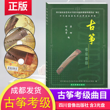 四川省社会艺术水平音乐考级 古筝考级曲目教材 何成育 李柯编著 四川音像出版社