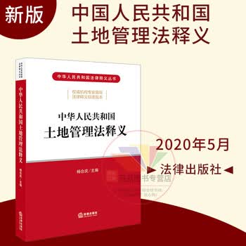 2020新版 中华人民共和国土地管理法释义 杨合庆 土地征收 集体所有土地 宅基地管理 土地承包经