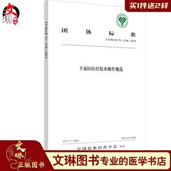 土家医医疗技术操作规范 中国民族医药学会标准 中医 医学书籍 中国民族医药学会 发布