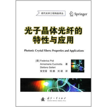 光子晶体光纤的特性与应用/电子与通信/费德里卡·波利/(Federica/Poli)/国防工业出版社