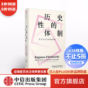 历史性的体制 当下主义与时间经验（见识丛书37） 弗朗索瓦阿赫拖戈 著  赵汀阳推荐 中信出版社