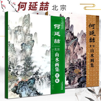 【两册】何延喆北宗山水画集+画集续集 中国山水画传统技法 天津人民美术出版社