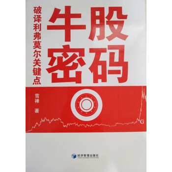 【新华正版 现货速发】牛股密码：破译利弗莫尔关键点 雪禅 经济管理出版社 9787509643730