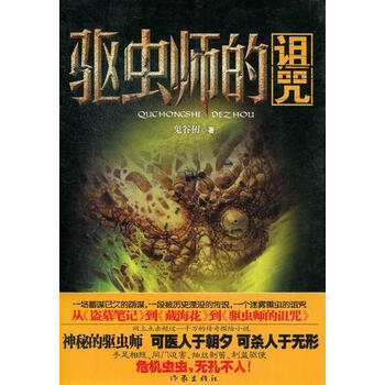驱虫师的诅咒 小说 鬼谷仞著 作家出版社