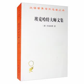 埃克哈特大师文集/汉译世界学术名著丛书