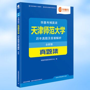 天津师范大学考博英语真题集含2009-2017真题答案及解析