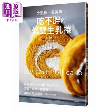 少点糖，更美味！吃不胖的低糖生乳卷 吉川文子  台湾东贩 饮食甜点  面包 蛋糕