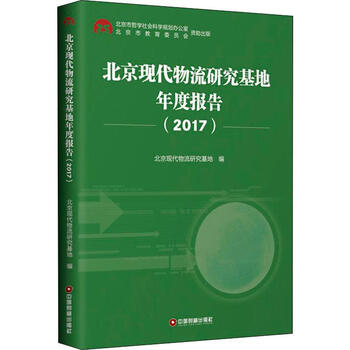 北京现代物流研究基地年度报告(2017)