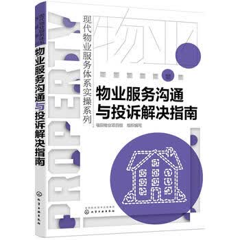 现代物业服务体系实操系列--物业服务沟通与投诉解决指南福田物业项目组组织写化学工业出版社978712