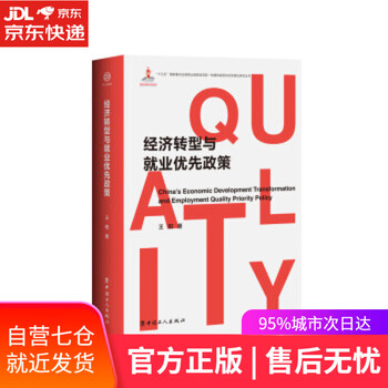 【正版图书】经济转型与就业优先政策 王阳 中国工人出版社