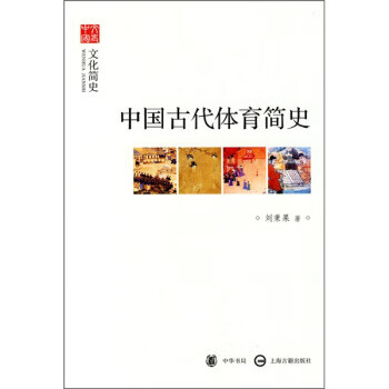 文史中国 文化简史：中国古代体育简史