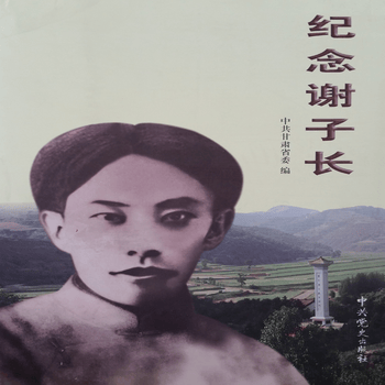 纪念谢子长