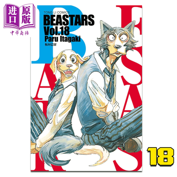 漫画 BEASTARS 18 台版漫画书 东立出版