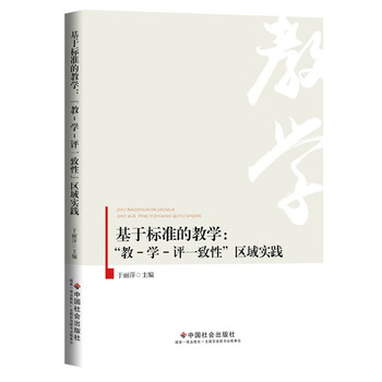 【京联正品】基于标准的教学：“教-学-评一致性”区域实践于丽萍9787508766287