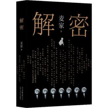 预售 解密 麦家 著 历史、军事小说