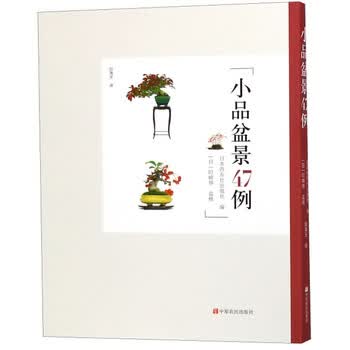 小品盆景47例