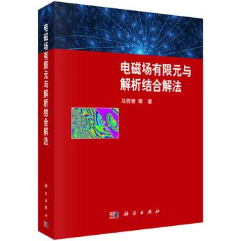 [按需印刷]电磁场有限元与解析结合解法