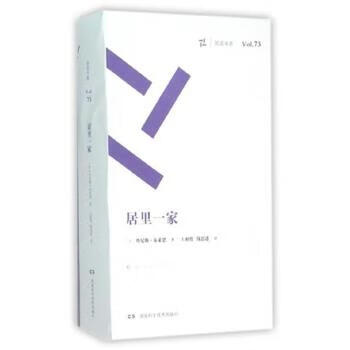 居里一家(周读书系) 丹尼斯布莱恩 湖南科技出版社