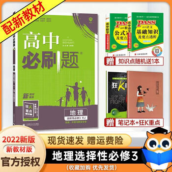 【高二选修三四科目自选】2022新教材版 高中必刷题选择性必修第三册人教版 高二必刷题选修三3同步教材练习册 地理