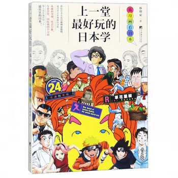 上一堂 好玩的日本学(从漫画看日本)