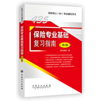 435保险专业基础复习指南第2版