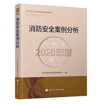 备考2021消防工程师教材  一级消防工程师 消防安全案例分析（2020年版）