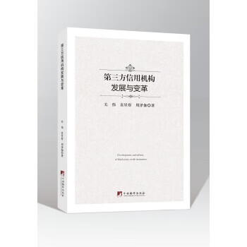 第三方信用机构发展与变革 关伟,袁星煜,周泽伽 中央编译出版社