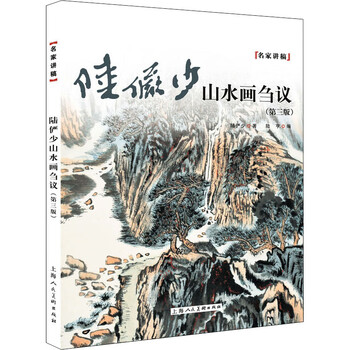 陆俨少山水画刍议(第3版)