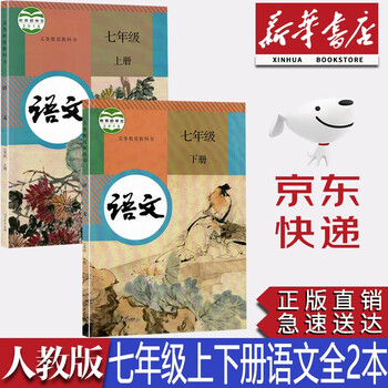【新华书店正版】初中人教部编版7七年级语文上下册全套2本教材课本人教版七年级语文教科书初一七7上下册语文书人民教育