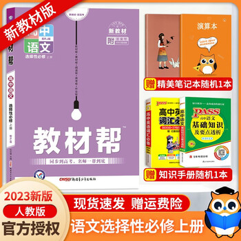 【高二上册科目自选】2023新版 高中教材帮选择性必修第一册新高考人教版RJ 高二选修一同步教材解读全解 【选修一】语文选择性必修1/上册人教版RJ 新教材