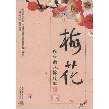 梅花 谢左章 婚恋与两性 9787535944900