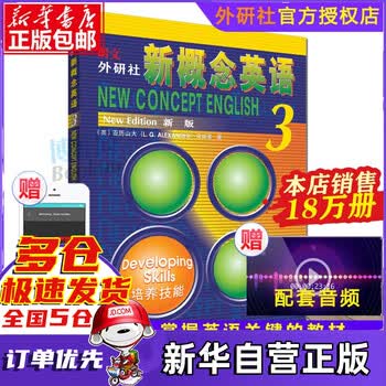 【下单优惠】新概念英语3新版 第三册 朗文外研社 新概念英语3教材 学生英语辅导入门用书培养自学